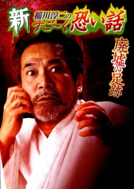 ◆◆◆小口に日焼けがあります。中古ですので多少の使用感がありますが、品質には十分に注意して販売しております。迅速・丁寧な発送を心がけております。【毎日発送】 商品状態 著者名 稲川淳二 出版社名 リイド社 発売日 2010年06月 ISBN...