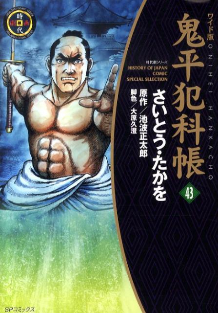 ◆◆◆全体的に汚れ、日焼けがあります。中古ですので多少の使用感がありますが、品質には十分に注意して販売しております。迅速・丁寧な発送を心がけております。【毎日発送】 商品状態 著者名 さいとう・たかを、池波正太郎 出版社名 リイド社 発売日...