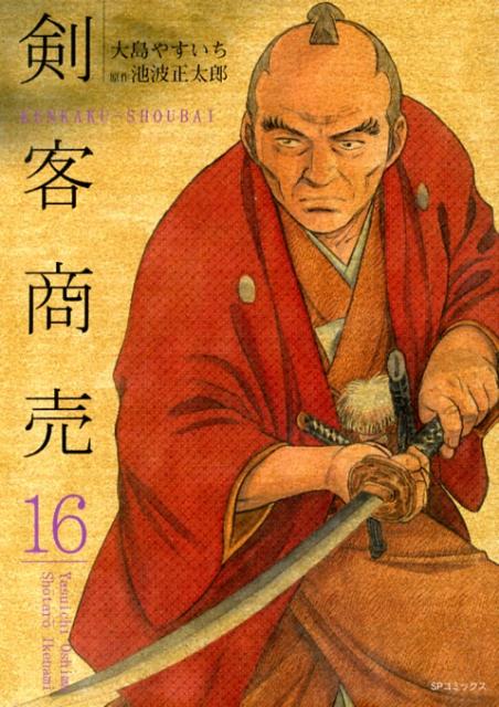 ◆◆◆小口に汚れ、日焼けがあります。中古ですので多少の使用感がありますが、品質には十分に注意して販売しております。迅速・丁寧な発送を心がけております。【毎日発送】 商品状態 著者名 大島やすいち、池波正太郎 出版社名 リイド社 発売日 20...