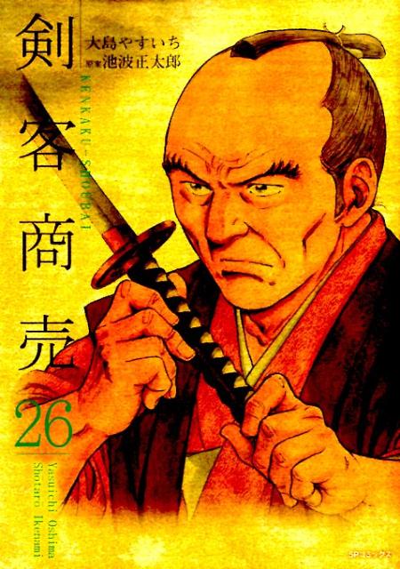 ◆◆◆小口に日焼けがあります。中古ですので多少の使用感がありますが、品質には十分に注意して販売しております。迅速・丁寧な発送を心がけております。【毎日発送】 商品状態 著者名 大島やすいち、池波正太郎 出版社名 リイド社 発売日 2016年...