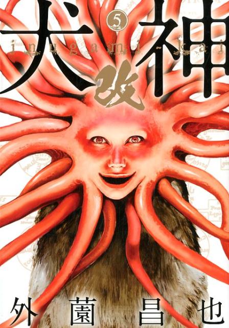 ◆◆◆おおむね良好な状態です。中古商品のため使用感等ある場合がございますが、品質には十分注意して発送いたします。 【毎日発送】 商品状態 著者名 外薗昌也 出版社名 リイド社 発売日 2017年9月28日 ISBN 9784845849871