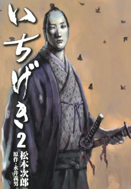 ◆◆◆おおむね良好な状態です。中古商品のため使用感等ある場合がございますが、品質には十分注意して発送いたします。 【毎日発送】 商品状態 著者名 松本次郎（漫画家）、永井義男 出版社名 リイド社 発売日 2017年8月2日 ISBN 978...