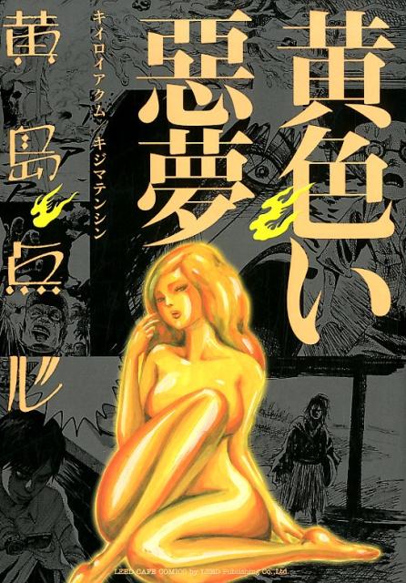 ◆◆◆小口に日焼け、汚れがあります。中古ですので多少の使用感がありますが、品質には十分に注意して販売しております。迅速・丁寧な発送を心がけております。【毎日発送】 商品状態 著者名 黄島点心 出版社名 リイド社 発売日 2017年11月8日...