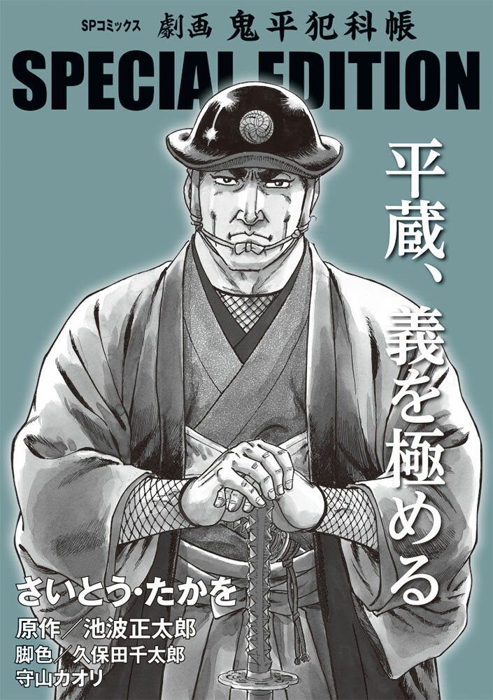 ◆◆◆非常にきれいな状態です。中古商品のため使用感等ある場合がございますが、品質には十分注意して発送いたします。 【毎日発送】 商品状態 著者名 さいとう・たかを、池波正太郎 出版社名 リイド社 発売日 2023年08月28日 ISBN 9...