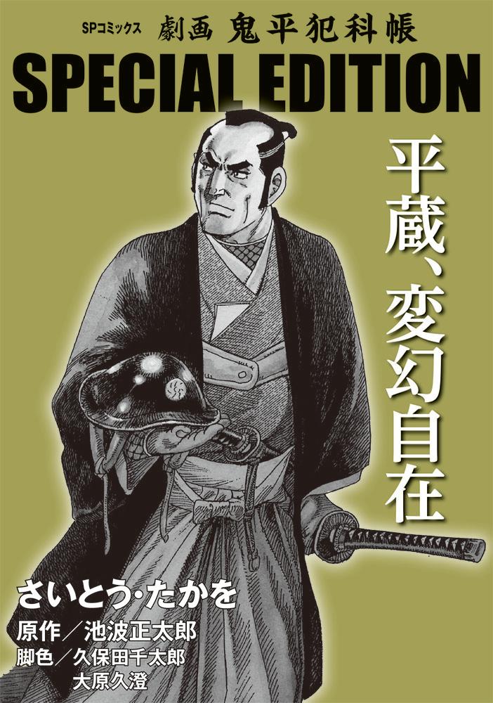 ◆◆◆小口に傷みがあります。中古ですので多少の使用感がありますが、品質には十分に注意して販売しております。迅速・丁寧な発送を心がけております。【毎日発送】 商品状態 著者名 さいとう・たかを、池波正太郎 出版社名 リイド社 発売日 2024...