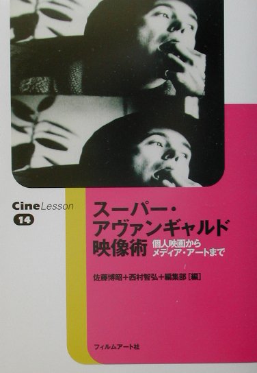 ◆◆◆おおむね良好な状態です。中古商品のため使用感等ある場合がございますが、品質には十分注意して発送いたします。 【毎日発送】 商品状態 著者名 佐藤博昭、西村智弘 出版社名 フィルムア−ト社 発売日 2002年01月 ISBN 97848...