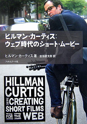◆◆◆おおむね良好な状態です。中古商品のため使用感等ある場合がございますが、品質には十分注意して発送いたします。 【毎日発送】 商品状態 著者名 ヒルマン・カ−ティス、吉田俊太郎 出版社名 フィルムア−ト社 発売日 2006年10月 ISB...