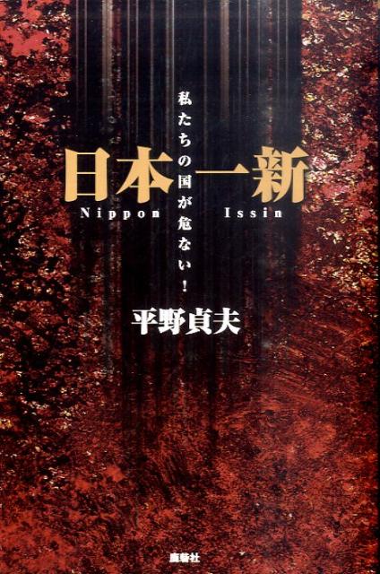 ◆◆◆おおむね良好な状態です。中古商品のため使用感等ある場合がございますが、品質には十分注意して発送いたします。 【毎日発送】 商品状態 著者名 平野貞夫 出版社名 鹿砦社 発売日 2010年12月 ISBN 9784846307769