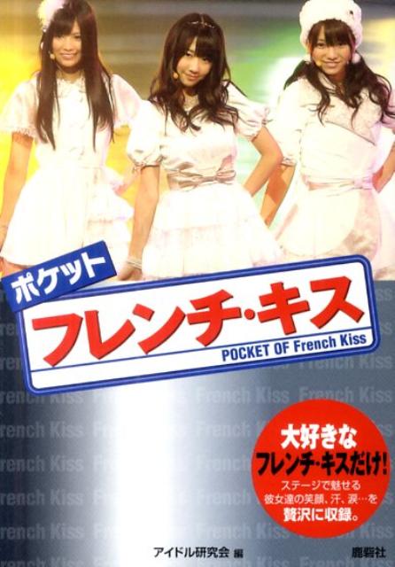◆◆◆おおむね良好な状態です。中古商品のため使用感等ある場合がございますが、品質には十分注意して発送いたします。 【毎日発送】 商品状態 著者名 アイドル研究会（鹿砦社内） 出版社名 鹿砦社 発売日 2011年06月 ISBN 978484...