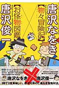 ◆◆◆おおむね良好な状態です。中古商品のため使用感等ある場合がございますが、品質には十分注意して発送いたします。 【毎日発送】 商品状態 著者名 唐沢俊一、唐沢なをき 出版社名 ワ−ルドフォトプレス 発売日 2004年09月 ISBN 97...