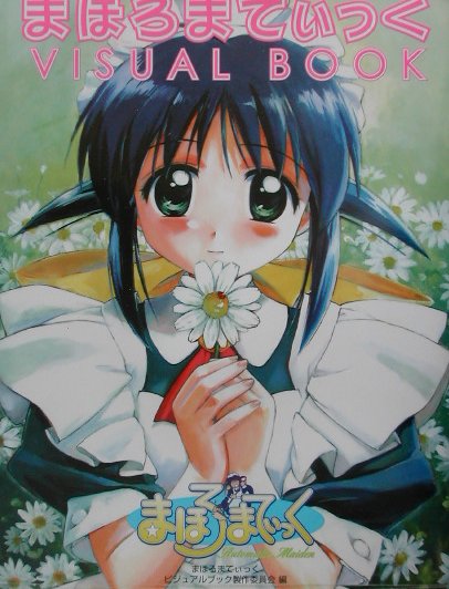 ◆◆◆おおむね良好な状態です。中古商品のため使用感等ある場合がございますが、品質には十分注意して発送いたします。 【毎日発送】 商品状態 著者名 編集:まほろまてぃっくビジュアルブック製作委員会 出版社名 ワニブックス 発売日 2002年4...