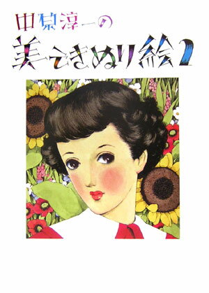 ◆◆◆非常にきれいな状態です。中古商品のため使用感等ある場合がございますが、品質には十分注意して発送いたします。 【毎日発送】 商品状態 著者名 中原淳一、中原蒼二 出版社名 ワニブックス 発売日 2006年06月 ISBN 9784847...