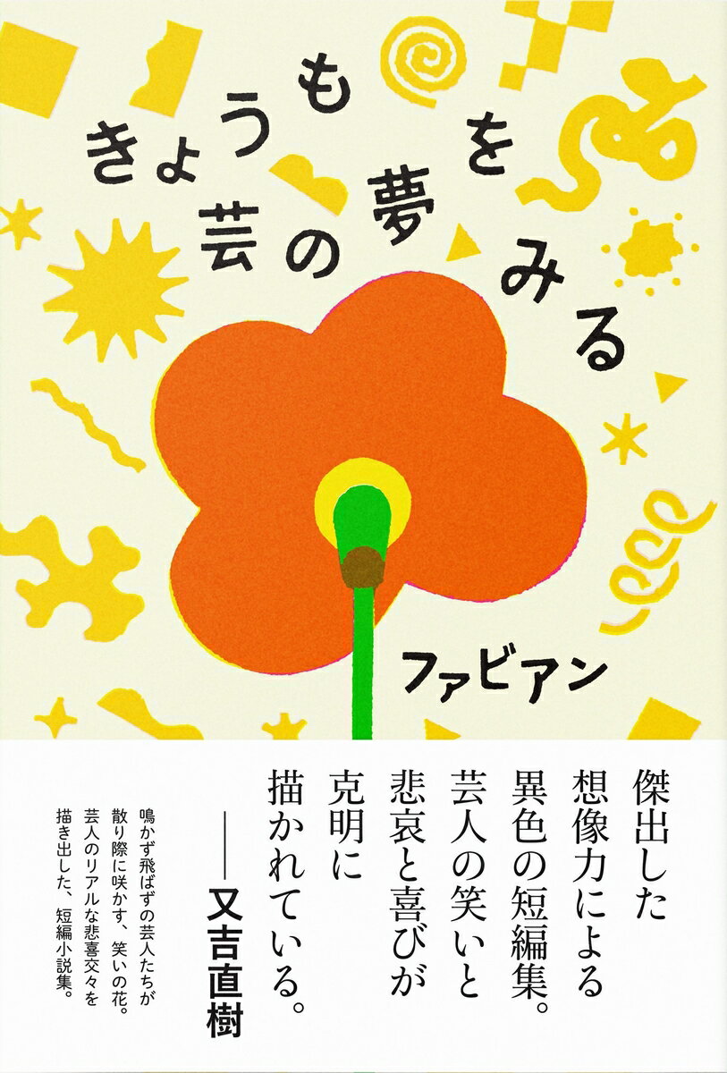 ◆◆◆おおむね良好な状態です。中古商品のため使用感等ある場合がございますが、品質には十分注意して発送いたします。 【毎日発送】 商品状態 著者名 ファビアン 出版社名 ヨシモトブックス 発売日 2023年04月06日 ISBN 978484...