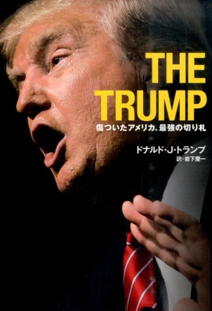 ◆◆◆おおむね良好な状態です。中古商品のため使用感等ある場合がございますが、品質には十分注意して発送いたします。 【毎日発送】 商品状態 著者名 ドナルド・J．トランプ、岩下慶一 出版社名 ワニブックス 発売日 2016年07月 ISBN ...