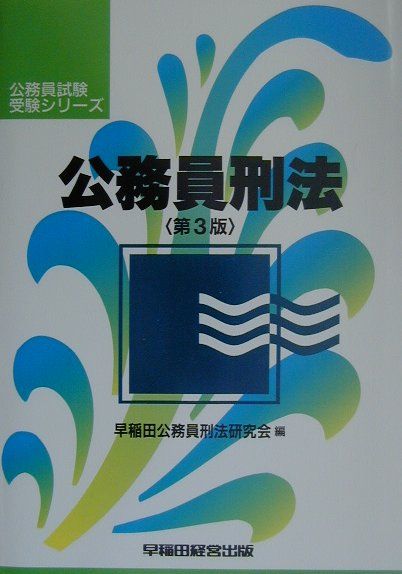 ◆◆◆おおむね良好な状態です。中古商品のため使用感等ある場合がございますが、品質には十分注意して発送いたします。 【毎日発送】 商品状態 著者名 早稲田公務員刑法研究会 出版社名 早稲田経営出版 発売日 2001年05月01日 ISBN 9...