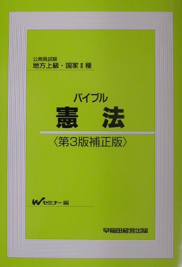 ◆◆◆カバーに汚れがあります。小口に汚れがあります。中古ですので多少の使用感がありますが、品質には十分に注意して販売しております。迅速・丁寧な発送を心がけております。【毎日発送】 商品状態 著者名 早稲田公務員セミナ− 出版社名 早稲田経営...