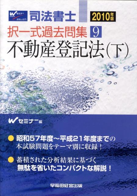 ◆◆◆おおむね良好な状態です。中古商品のため使用感等ある場合がございますが、品質には十分注意して発送いたします。 【毎日発送】 商品状態 著者名 Wセミナ− 出版社名 早稲田経営出版 発売日 2009年9月28日 ISBN 97848471...
