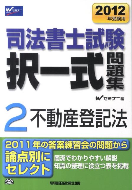 ◆◆◆おおむね良好な状態です。中古商品のため使用感等ある場合がございますが、品質には十分注意して発送いたします。 【毎日発送】 商品状態 著者名 Wセミナ− 出版社名 早稲田経営出版 発売日 2011年07月15日 ISBN 9784847...
