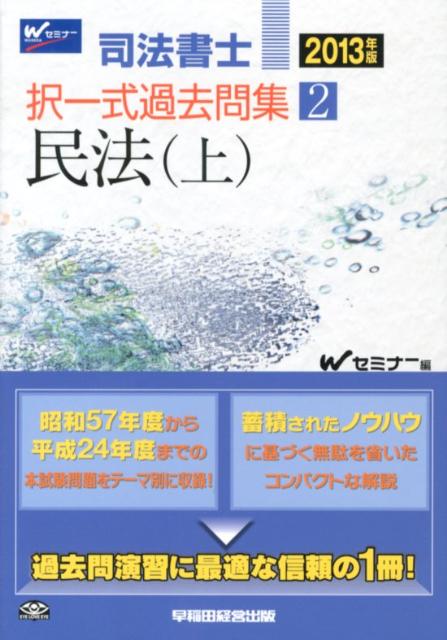 ◆◆◆おおむね良好な状態です。中古商品のため使用感等ある場合がございますが、品質には十分注意して発送いたします。 【毎日発送】 商品状態 著者名 早稲田司法書士セミナ− 出版社名 早稲田経営出版 発売日 2012年9月14日 ISBN 97...