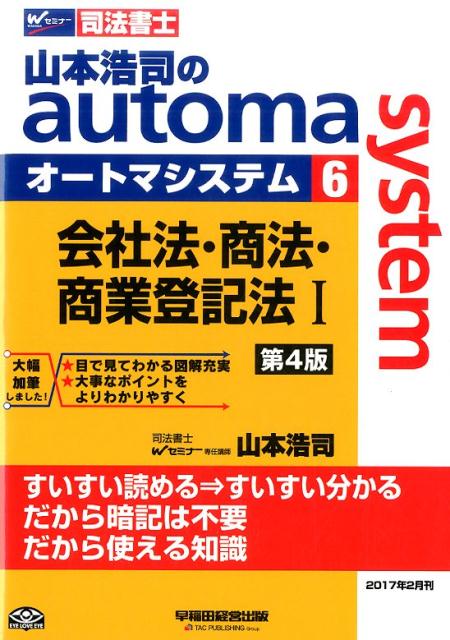 ◆◆◆非常にきれいな状態です。中古商品のため使用感等ある場合がございますが、品質には十分注意して発送いたします。 【毎日発送】 商品状態 著者名 山本浩司（司法書士） 出版社名 早稲田経営出版 発売日 2017年2月21日 ISBN 978...