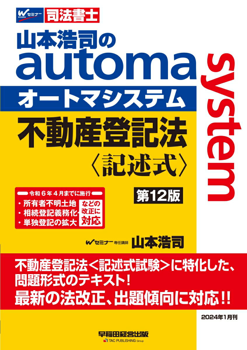◆◆◆非常にきれいな状態です。中古商品のため使用感等ある場合がございますが、品質には十分注意して発送いたします。 【毎日発送】 商品状態 著者名 山本浩司（司法書士） 出版社名 早稲田経営出版 発売日 2024年01月25日 ISBN 97...