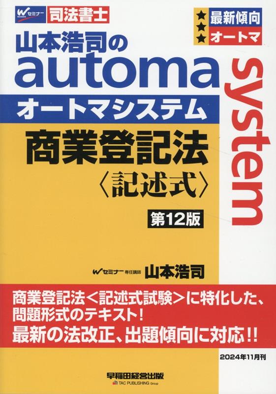 ◆◆◆全体的に傷みがあります。歪み、書き込みがあります。中古ですので多少の使用感がありますが、品質には十分に注意して販売しております。迅速・丁寧な発送を心がけております。【毎日発送】 商品状態 著者名 山本浩司（司法書士） 出版社名 早稲田...