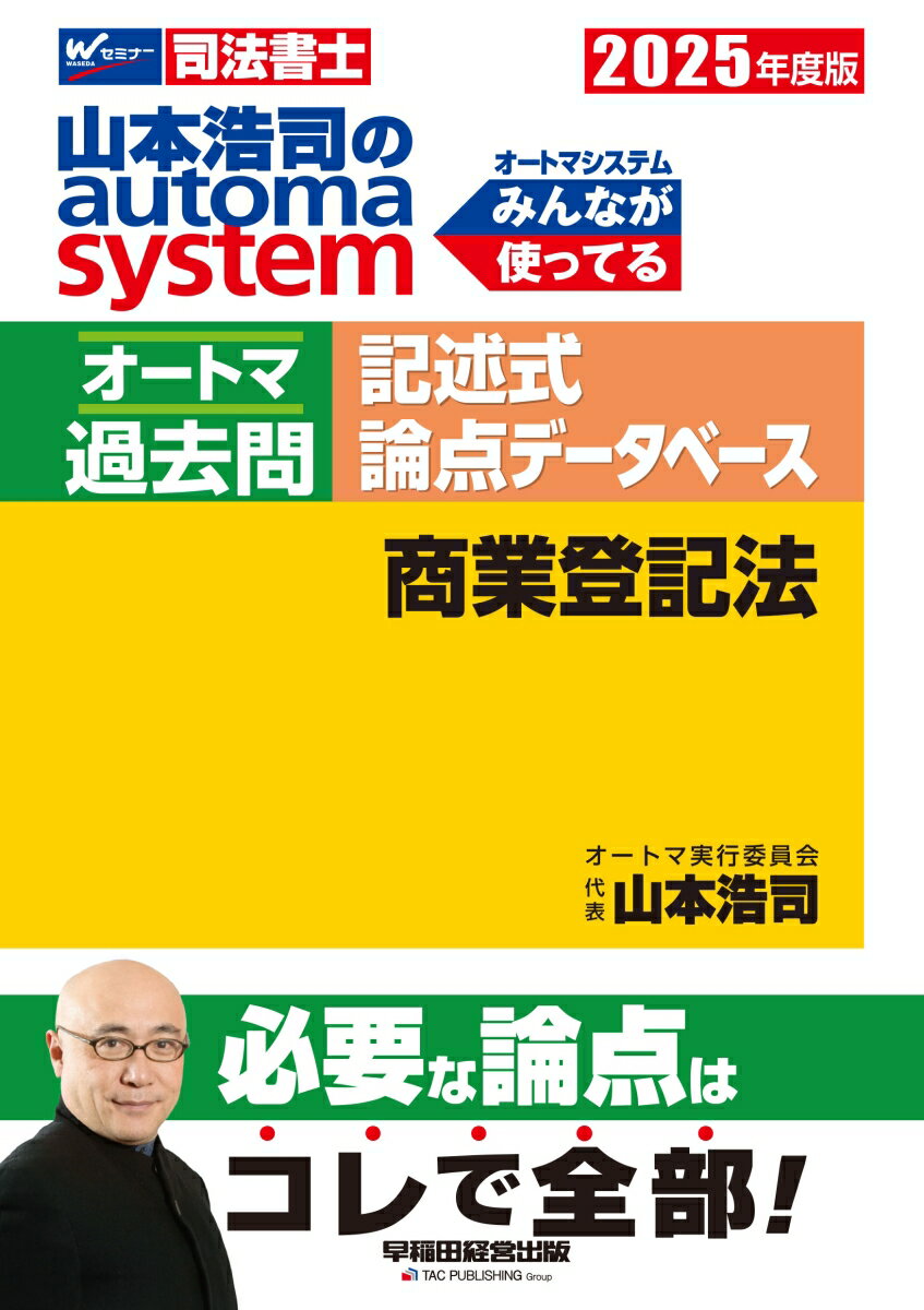◆◆◆非常にきれいな状態です。中古商品のため使用感等ある場合がございますが、品質には十分注意して発送いたします。 【毎日発送】 商品状態 著者名 山本浩司（司法書士） 出版社名 早稲田経営出版 発売日 2024年10月25日 ISBN 97...