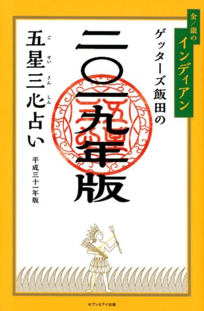 ◆◆◆非常にきれいな状態です。中古商品のため使用感等ある場合がございますが、品質には十分注意して発送いたします。 【毎日発送】 商品状態 著者名 ゲッターズ飯田 出版社名 セブン＆アイ出版 発売日 2018年9月10日 ISBN 97848...