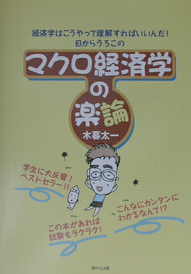 ◆◆◆小口に汚れがあります。歪みがあります。中古ですので多少の使用感がありますが、品質には十分に注意して販売しております。迅速・丁寧な発送を心がけております。【毎日発送】 商品状態 著者名 木暮太一 出版社名 遊タイム出版 発売日 2003...