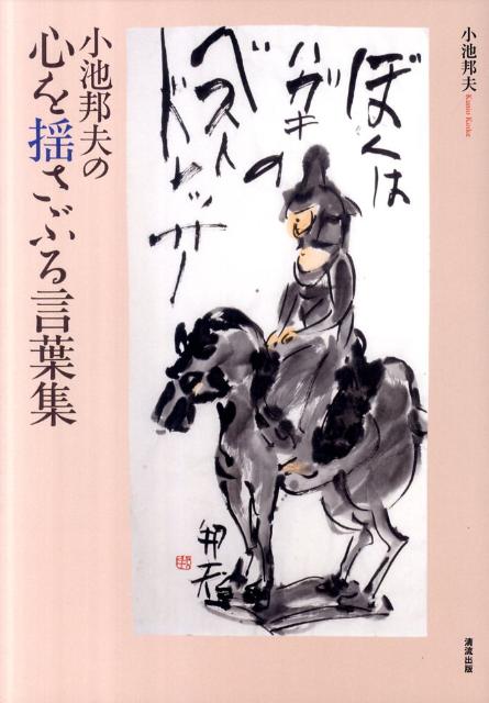 ◆◆◆おおむね良好な状態です。中古商品のため使用感等ある場合がございますが、品質には十分注意して発送いたします。 【毎日発送】 商品状態 著者名 小池邦夫 出版社名 清流出版 発売日 2011年05月 ISBN 9784860293604