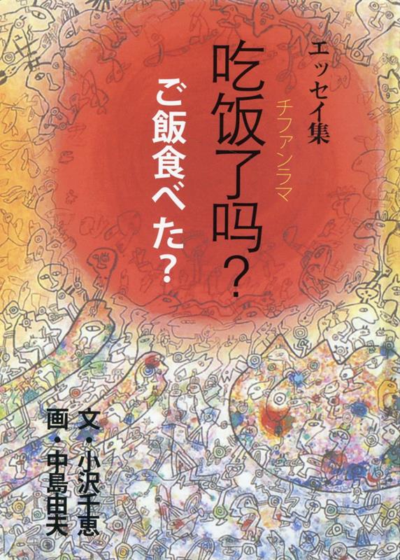 ◆◆◆おおむね良好な状態です。中古商品のため使用感等ある場合がございますが、品質には十分注意して発送いたします。 【毎日発送】 商品状態 著者名 小沢千恵 出版社名 ギャラリ−ステ−ション 発売日 2022年4月5日 ISBN 978486...