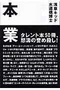 ◆◆◆非常にきれいな状態です。中古商品のため使用感等ある場合がございますが、品質には十分注意して発送いたします。 【毎日発送】 商品状態 著者名 水道橋博士 出版社名 ロッキング・オン 発売日 2005年08月 ISBN 978486052...