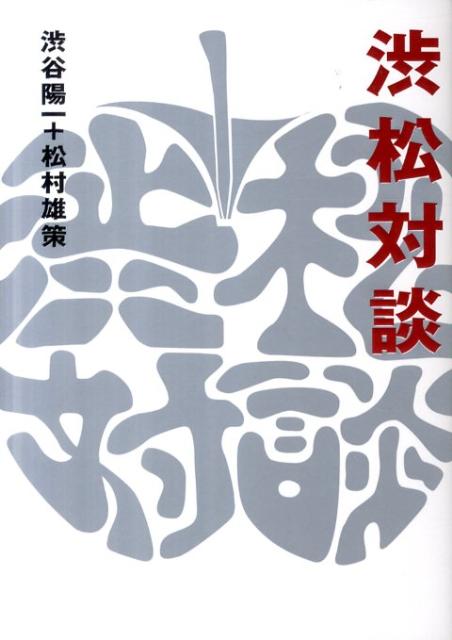 ◆◆◆おおむね良好な状態です。中古商品のため使用感等ある場合がございますが、品質には十分注意して発送いたします。 【毎日発送】 商品状態 著者名 渋谷陽一、松村雄策 出版社名 ロッキング・オン 発売日 2011年11月 ISBN 97848...