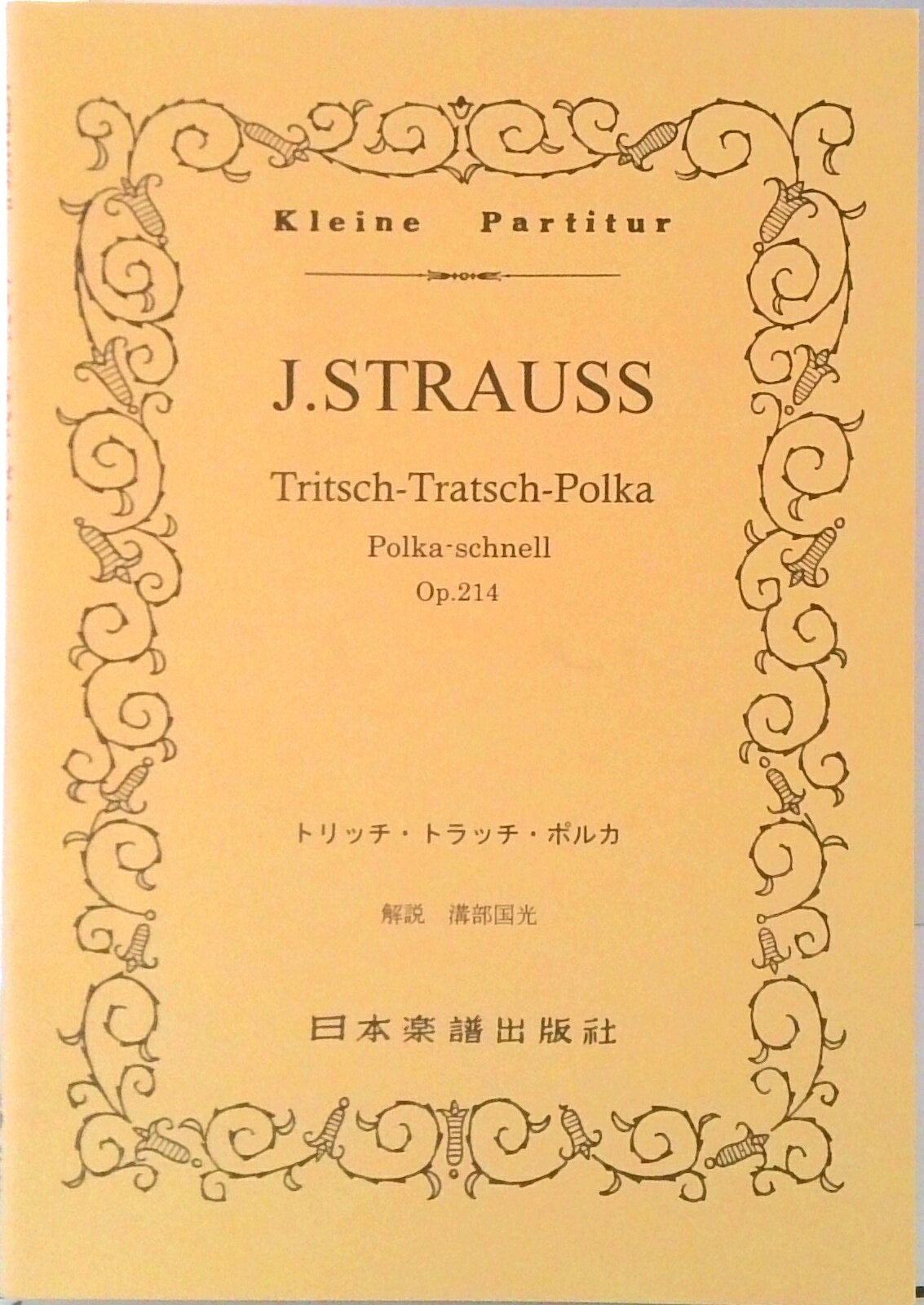 ◆◆◆おおむね良好な状態です。中古商品のため使用感等ある場合がございますが、品質には十分注意して発送いたします。 【毎日発送】 商品状態 著者名 ヨハン・シュトラウス 出版社名 日本楽譜出版社 発売日 2000年 ISBN 97848606...