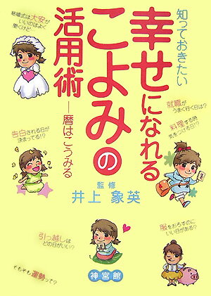 ◆◆◆おおむね良好な状態です。中古商品のため使用感等ある場合がございますが、品質には十分注意して発送いたします。 【毎日発送】 商品状態 著者名 井上象英 出版社名 神宮館 発売日 2007年7月1日 ISBN 9784860760540