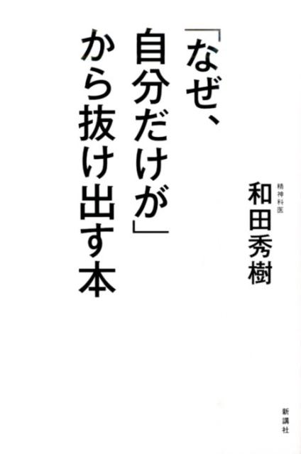 ◆◆◆非常にきれいな状態です。中古商品のため使用感等ある場合がございますが、品質には十分注意して発送いたします。 【毎日発送】 商品状態 著者名 和田秀樹（心理・教育評論家） 出版社名 新講社 発売日 2016年02月 ISBN 97848...