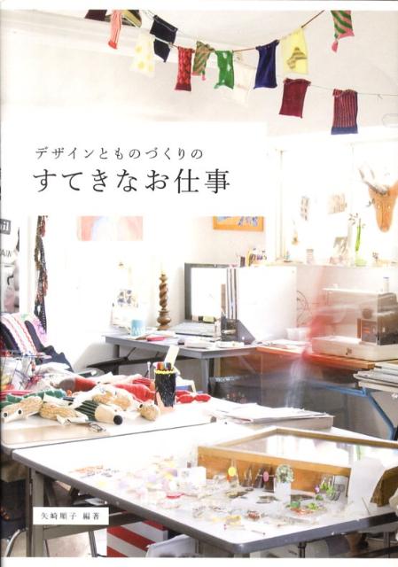 ◆◆◆おおむね良好な状態です。中古商品のため使用感等ある場合がございますが、品質には十分注意して発送いたします。 【毎日発送】 商品状態 著者名 矢崎順子 出版社名 ビ−・エヌ・エヌ新社 発売日 2009年10月 ISBN 97848610...