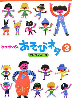 ◆◆◆全体的に使用感があります。カバーに傷みがあります。中古ですので多少の使用感がありますが、品質には十分に注意して販売しております。迅速・丁寧な発送を心がけております。【毎日発送】 商品状態 著者名 ケロポンズ 出版社名 カエルちゃんオフ...