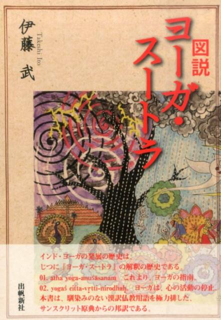 ◆◆◆全体的に汚れがあります。書き込みがあります。中古ですので多少の使用感がありますが、品質には十分に注意して販売しております。迅速・丁寧な発送を心がけております。【毎日発送】 商品状態 著者名 伊藤武（インド研究者） 出版社名 出帆新社 ...