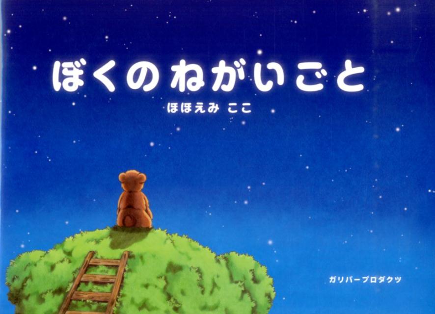 ◆◆◆のど割れがあります。カバーがありません。中古ですので多少の使用感がありますが、品質には十分に注意して販売しております。迅速・丁寧な発送を心がけております。【毎日発送】 商品状態 著者名 ほほえみここ 出版社名 ガリバ−プロダクツ 発売...