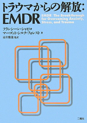 ◆◆◆非常にきれいな状態です。中古商品のため使用感等ある場合がございますが、品質には十分注意して発送いたします。 【毎日発送】 商品状態 著者名 フランシ−ン・シャピロ、マ−ゴット・シルク・フォレスト 出版社名 二瓶社 発売日 2006年0...