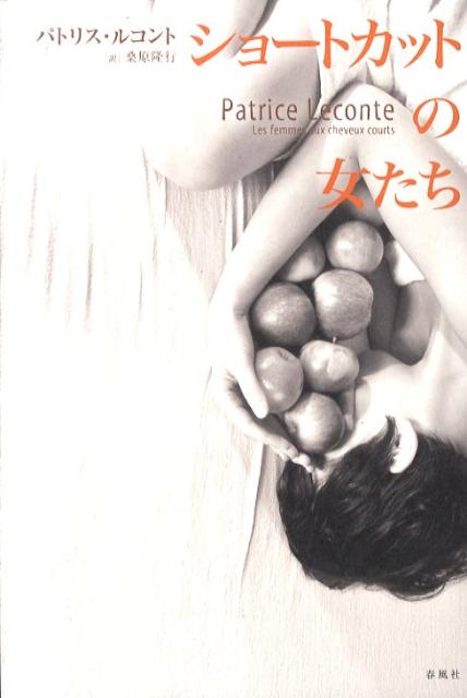 ◆◆◆おおむね良好な状態です。中古商品のため使用感等ある場合がございますが、品質には十分注意して発送いたします。 【毎日発送】 商品状態 著者名 パトリス・ルコント、桑原隆行 出版社名 春風社 発売日 2011年06月 ISBN 97848...
