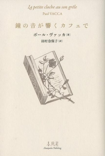 ◆◆◆おおむね良好な状態です。中古商品のため使用感等ある場合がございますが、品質には十分注意して発送いたします。 【毎日発送】 商品状態 著者名 ポール・ヴァッカ、田村奈保子 出版社名 春風社 発売日 2018年8月27日 ISBN 978...