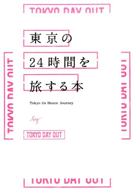 ◆◆◆非常にきれいな状態です。中古商品のため使用感等ある場合がございますが、品質には十分注意して発送いたします。 【毎日発送】 商品状態 著者名 出版社名 DAY　OUT　BOOKS 発売日 2016年03月 ISBN 9784861132704