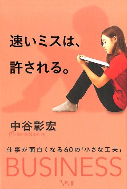 ◆◆◆非常にきれいな状態です。中古商品のため使用感等ある場合がございますが、品質には十分注意して発送いたします。 【毎日発送】 商品状態 著者名 中谷彰宏 出版社名 リンデン舎 発売日 2017年11月25日 ISBN 9784861133947