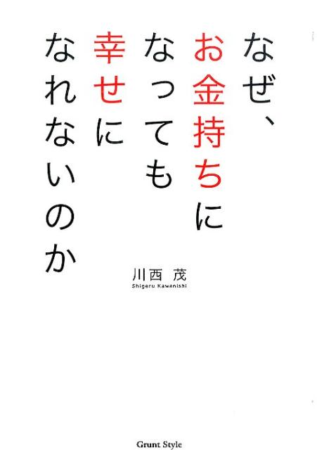 ◆◆◆おおむね良好な状態です。中古商品のため使用感等ある場合がございますが、品質には十分注意して発送いたします。 【毎日発送】 商品状態 著者名 川西茂 出版社名 Grunt　Style 発売日 2016年04月 ISBN 97848611...