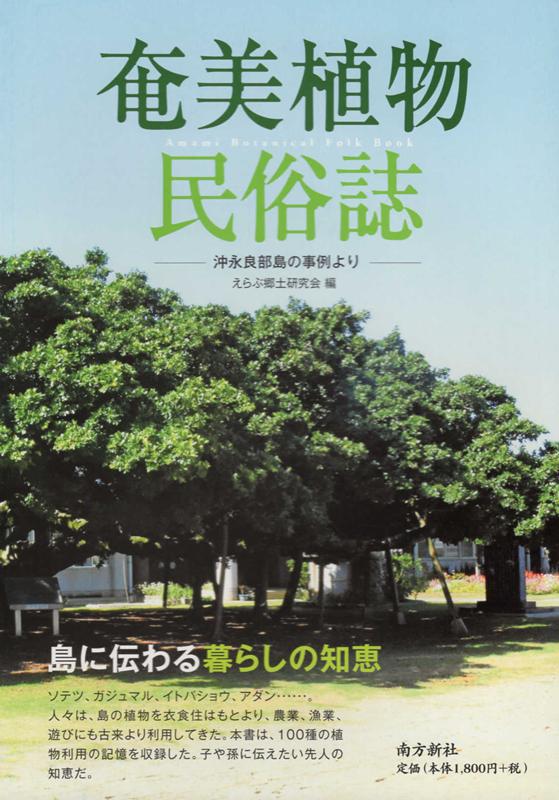 ◆◆◆おおむね良好な状態です。中古商品のため使用感等ある場合がございますが、品質には十分注意して発送いたします。 【毎日発送】 商品状態 著者名 えらぶ郷土研究会 出版社名 南方新社 発売日 2020年7月15日 ISBN 97848612...