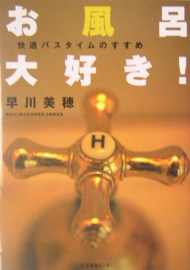 ◆◆◆カバーに日焼けがあります。中古ですので多少の使用感がありますが、品質には十分に注意して販売しております。迅速・丁寧な発送を心がけております。【毎日発送】 商品状態 著者名 早川美穂 出版社名 生活情報センタ− 発売日 2003年12月...