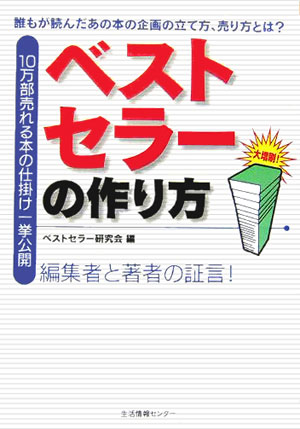 ◆◆◆非常にきれいな状態です。中古商品のため使用感等ある場合がございますが、品質には十分注意して発送いたします。 【毎日発送】 商品状態 著者名 ベストセラ−研究会 出版社名 生活情報センタ− 発売日 2006年01月 ISBN 97848...