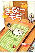 ◆◆◆小口に日焼け、汚れがあります。中古ですので多少の使用感がありますが、品質には十分に注意して販売しております。迅速・丁寧な発送を心がけております。【毎日発送】 商品状態 著者名 木村いこ 出版社名 マッグガ−デン 発売日 2012年04...